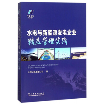 水电与新能源发电企业精益管理实践