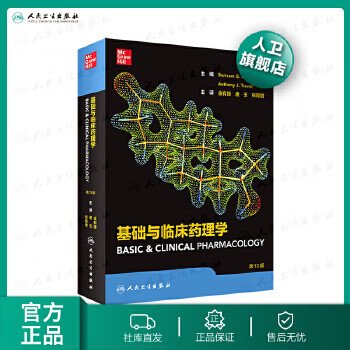 基础与临床药理学 第十三版 临床药学书籍 麦格劳希尔LANGE系列药理学教科书 药学 金有豫主译