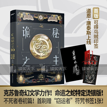 正版 诡秘之主10 不死者卷册 爱潜水的乌贼著 青春文学克苏鲁奇幻神话系列朋克侦探轻悬疑探险小说k