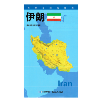 2020新版 世界分国地理图 84*60厘米 伊朗地图