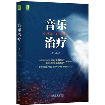 音乐治疗[图书] 张刃4891178