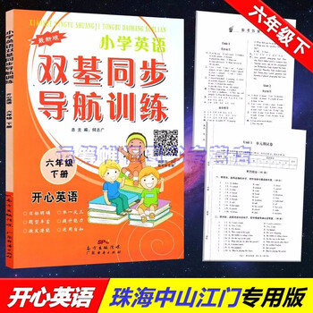 包邮2021春开心版小学英语双基同步导航训练6六年级下册开心英语粤人民版广东人民版扫码听录音含试卷
