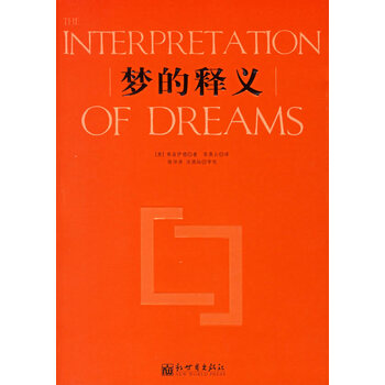 梦的释义