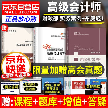 高级会计实务2022教材 高级会计实务案例教材+东奥轻松过关一 高级会计师教材2022 高会教材2022 高级会计师考试评审（套装共3册）