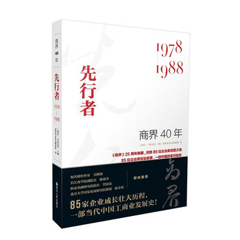 商界40年：先行者（1978-1988）洞悉85位企业家的创业故事、85家企业的成长壮大历程