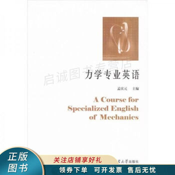 力学专业英语