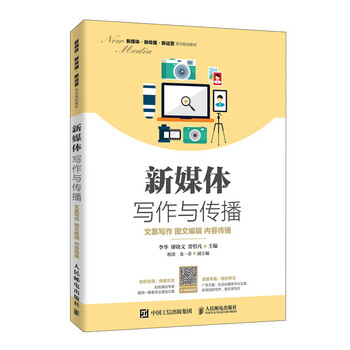 新媒体写作与传播：文案写作 图文编辑 内容传播书籍