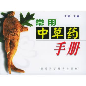 常用中药手册 王强 福建科技出版社