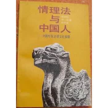 情理法与中国人 范忠信【正版书】