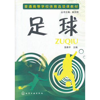 足球(党希平) 党希平 化学工业出版社