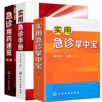 3本 实用急诊手册+急诊用药速览 第3版+实用急诊掌中宝急诊症状鉴别诊断治疗处理抢救急症急救技术操作