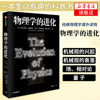 物理学的进化 阿尔伯特爱因斯坦著 物理学科普读物  凤凰新华书店旗舰店