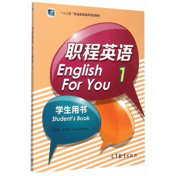职程英语-1-学生用书 王天发 9787040436242 高等教育出版社