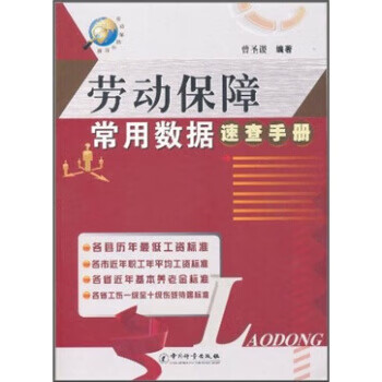 劳动保障常用数据速查手册 曾圣谡 9787502633905 中国计量出版社