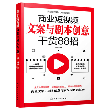 商业短视频文案与剧本创意干货88招 苏航 商业短视频从小白到大师 文案写作剧本创作短视频运营频