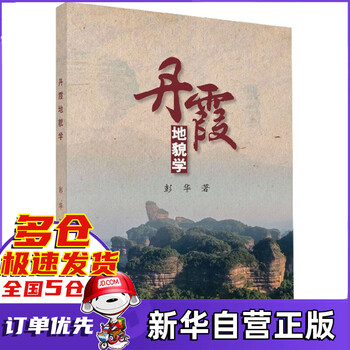 丹霞地貌学