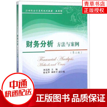 财务分析:方法与案例:methods and cases 管理 刘义娟主编 东北财经大学出版社 97