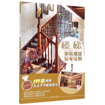 楼梯(家装细部钻石法则)
