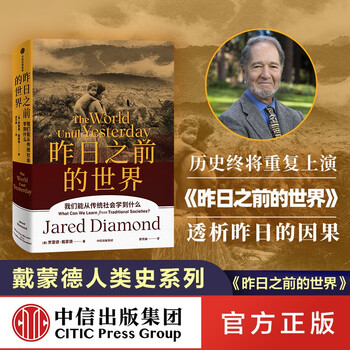 (美)贾雷德·戴蒙德丛书 系列作品 昨日之前的世界