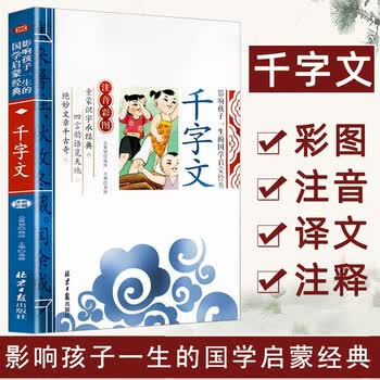 千字文 影响孩子一生的国学启蒙经典（注音彩图版）一二三年级儿童文学小学生课外阅读必读名著