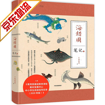 【系列自选】科普百科书籍 海错图笔记·3