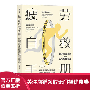 后浪官方正版 疲劳自救手册 : 用认知行为疗法找回元气满满的自己 认知行为疗法改善身心状况书籍