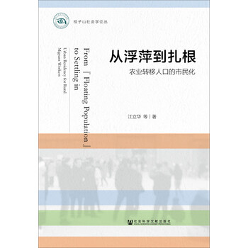 从浮萍到扎根：农业转移人口的市民化