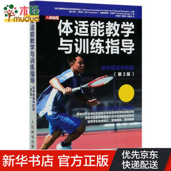 体适能教学与训练指导(初中和高中阶段第3版)