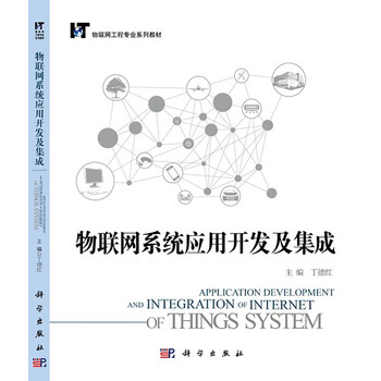 物联网系统应用开发及集成