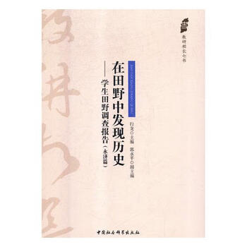 在田野中发现历史——学生田野调查报告.永济篇 社会科学 书籍