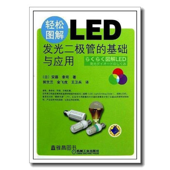 轻松图解LED-发光二极管的基础与应用 (日)安藤幸司 机械工业出版社
