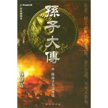 孙子大传:【新华书店，正版图书】