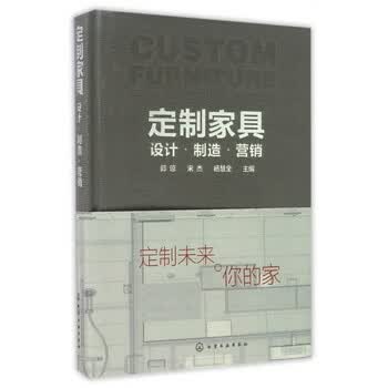 定制家具(设计制造营销)(精)