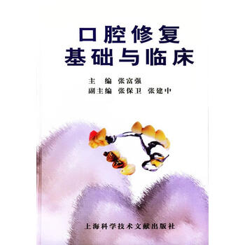 口腔修复基础与临床 张富强 主编