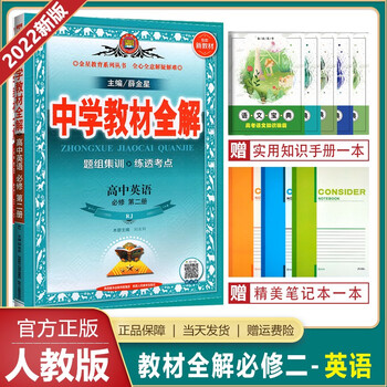 【新教材】2022版高一教材全解语文数学英语物化生政历地人教版高中教材全解必修一全套中学教材全解高一上册薛金星 英语人教版必修第二册