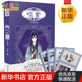 【赠书票贴纸】哑舍零守株待兔小说 第二部 玄色 新书