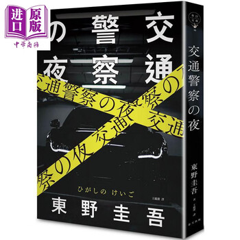 交通警察之夜 港台原版 东野圭吾 春天