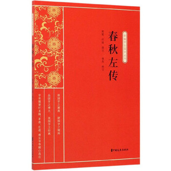 春秋左传/新编学生国学丛书