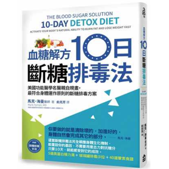 【】血糖解方10日断糖排毒法：美国功能医学名医亲自规画 马克海曼港台原版图书籍台版正版进口食谱