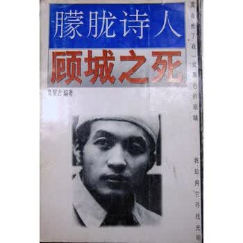 朦胧诗人顾城之死 黄黎方