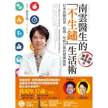 台版 南云医生的不生锈生活术 日本名医抗老防癌年轻20岁的健康秘密养生保健