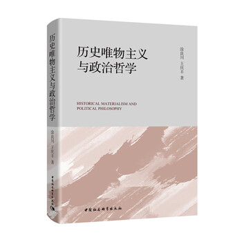 历史唯物主义与政治哲学