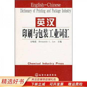 英汉印刷与包装工业词汇 万晓霞