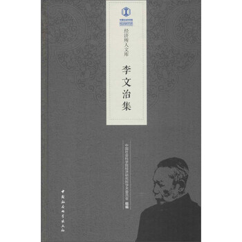 李文治集