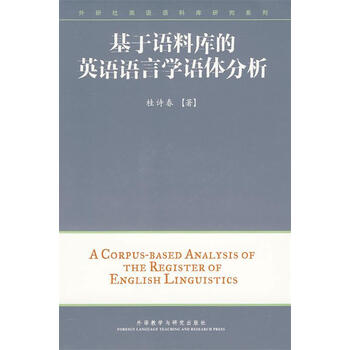 【官方授权 正版书籍】外研社英语语料库研究系列：基于语料库的英语语言学语体分析（附CD-ROM光盘1张）桂诗春外语教学 正版图书绘本