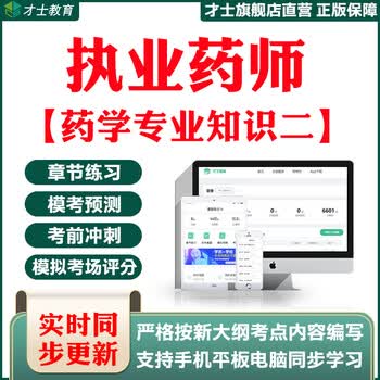 才士2022执业药师考试题库药学知识二真题试卷模拟预测习题集 医学执业资格专用资料 其它科目均有(联系客服备注)