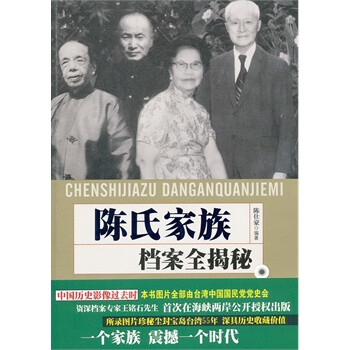 陈氏家族档案全揭密 陈仕豪