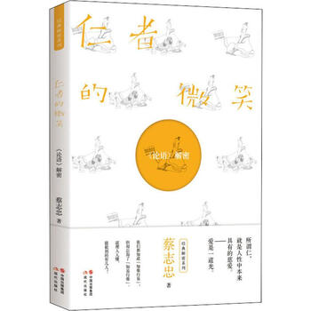 仁者的微笑 《论语》解密