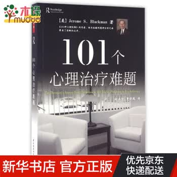 101个心理治疗难题