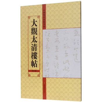 大观太清楼帖(第6卷)/中国历代法帖名品